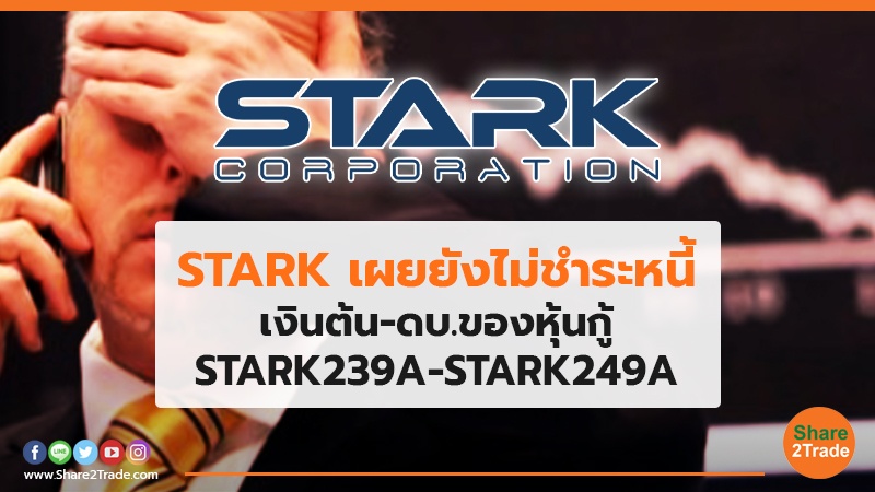 STARK เผยยังไม่ชำระหนี้ เงินต้น-ดบ.ของหุ้นกู้ STARK239A-STARK249A | Share2Trade